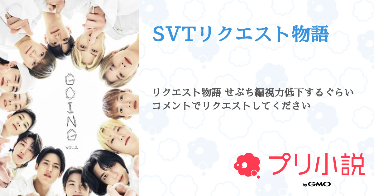 SVTリクエスト物語 - 全1話 【連載中】（Yₑₙₐさんの小説） | 無料スマホ夢小説ならプリ小説 byGMO